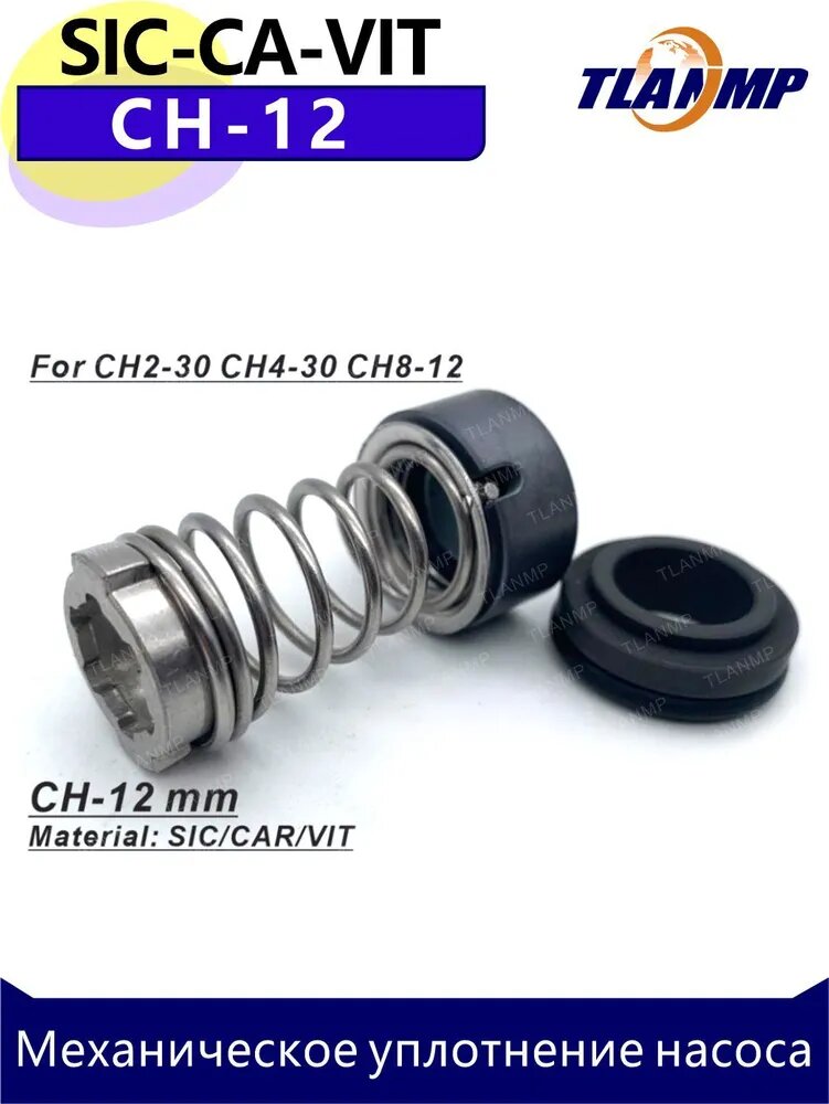 CH-12 SIC-CA-VIT, Механическое уплотнение вала GRUNDFOS 12 мм для насосов CH2-30/CH4-30/CH8-12 CR2/4 SPK2/4