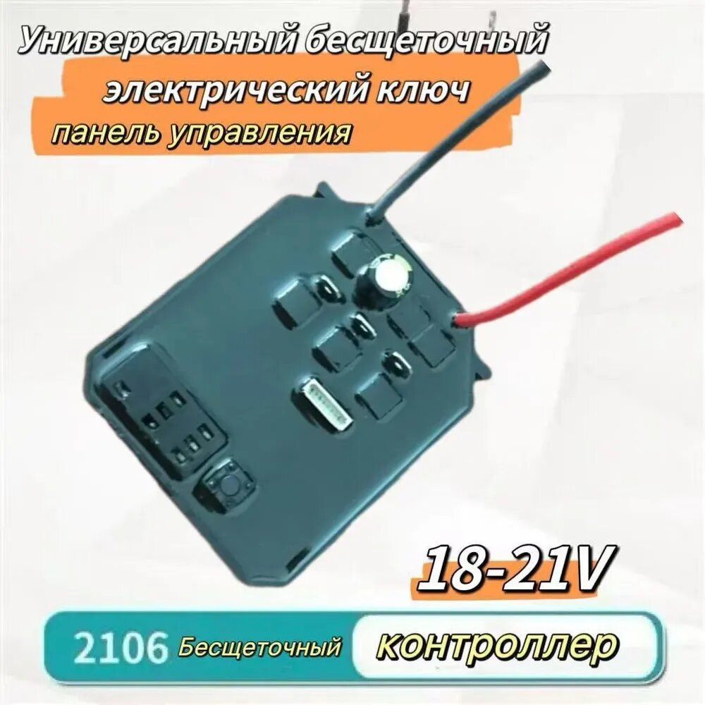 Электронный ключ, аксессуары для контроллера Универсальный бесщеточный электрический ключ, аксессуары, панель управления, литиевая батарея, 21 В, контроллер, регулировка скорости