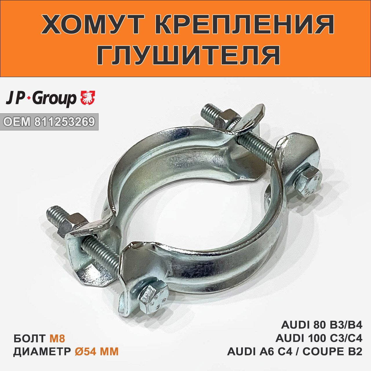 Хомут крепления глушителя Audi 80 B4, 100 C4, A6 C4, М8 х 54