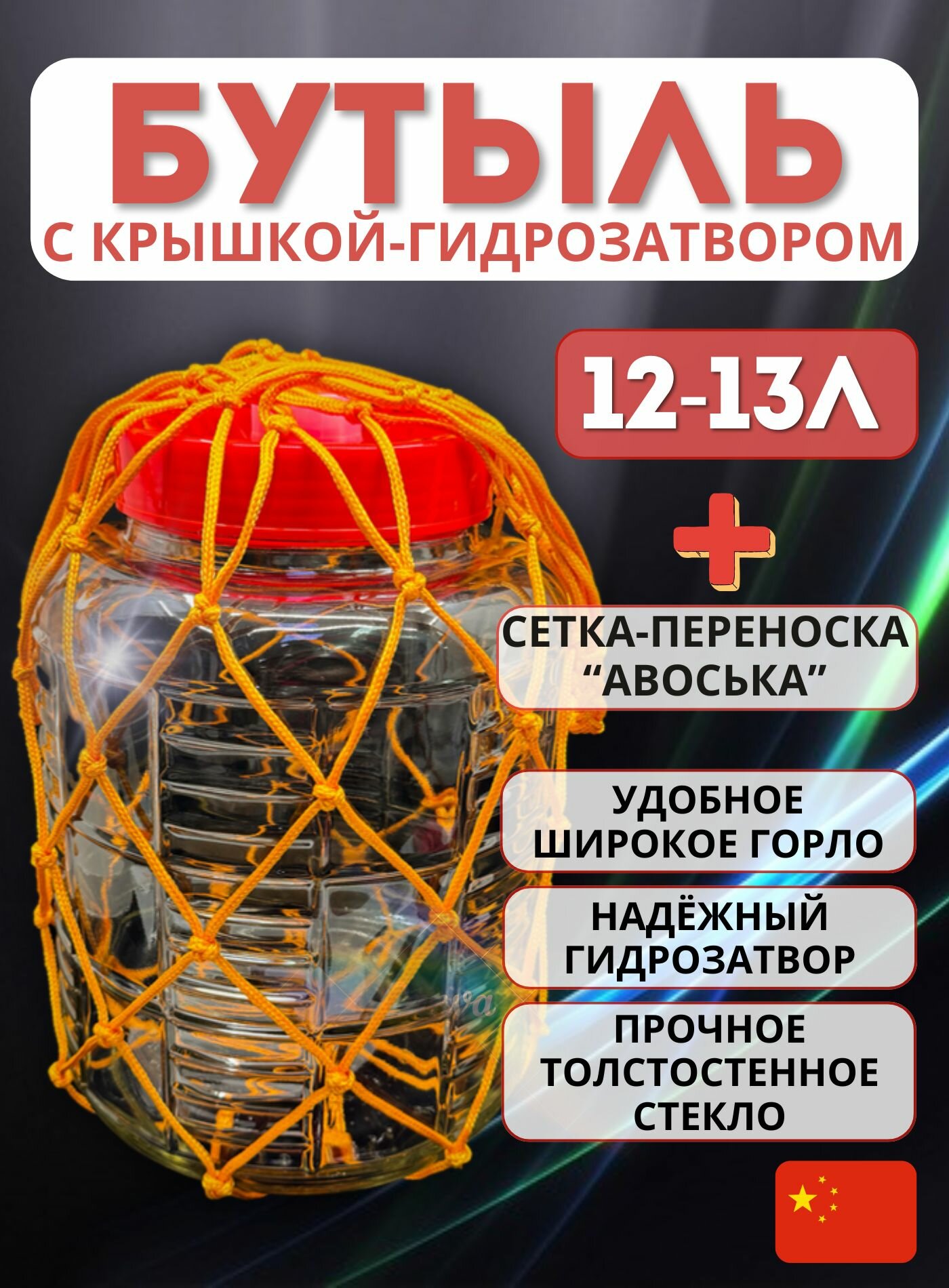Банка стеклянная 12 - 13 литров с широким горлом, крышкой-гидрозатвором, для брожения, вина, пива, солений + Сетка-переноска "Авоська"