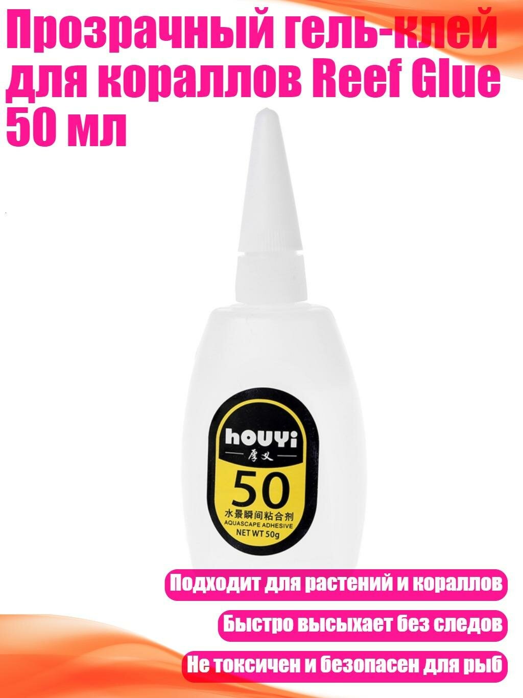 Прозрачный гель-клей для кораллов Reef Glue 50 мл, Белый - S