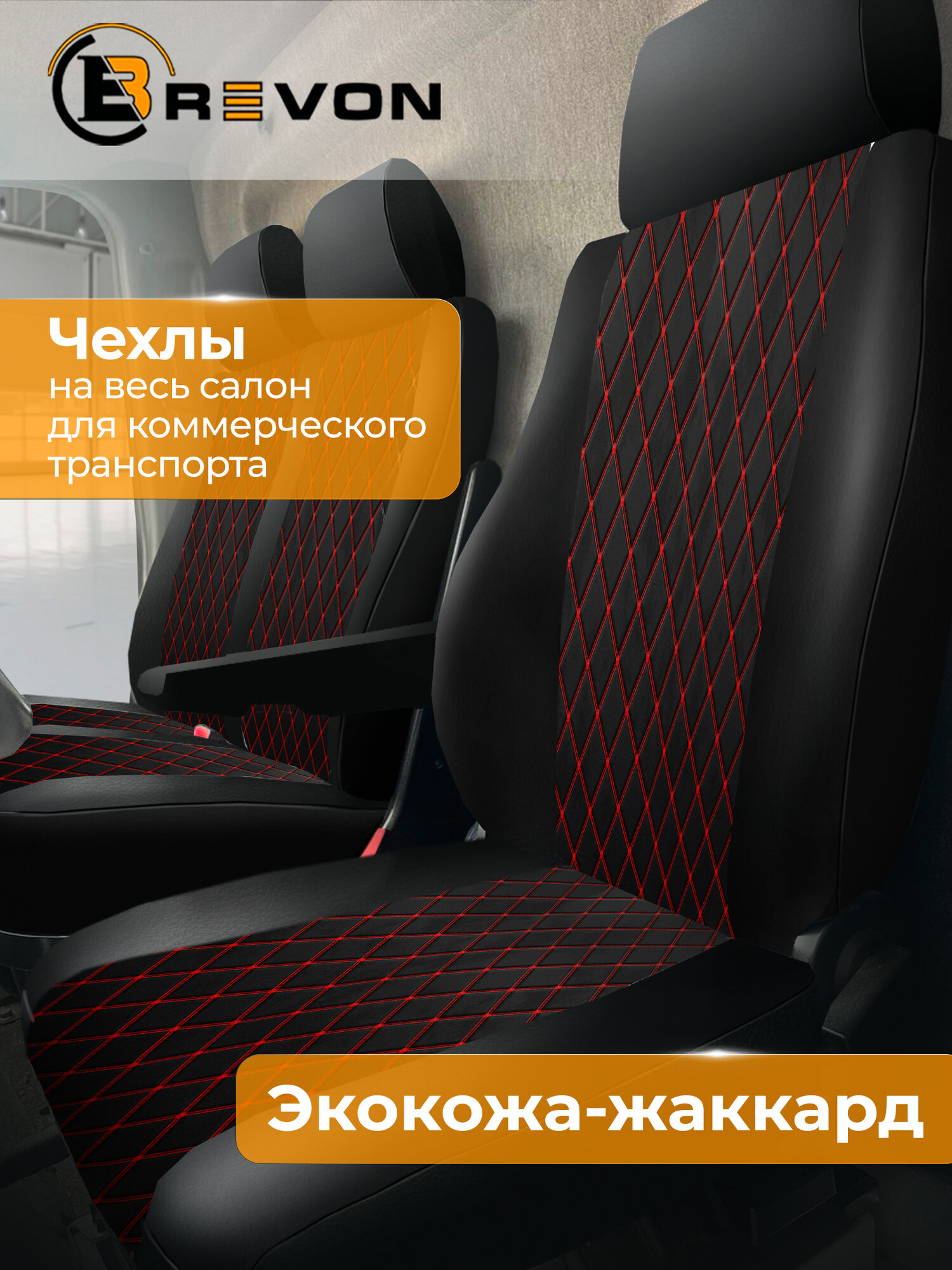 Чехлы для коммерческого транспорта 2+1 универсальные комплект