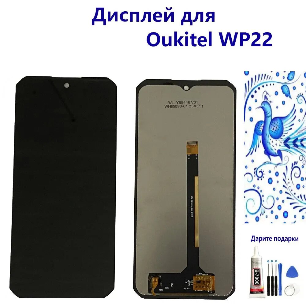 Дисплей для Oukitel WP22, дисплей в сборе с сенсорным экраном, черный , содержать инструментов+ клей B7000