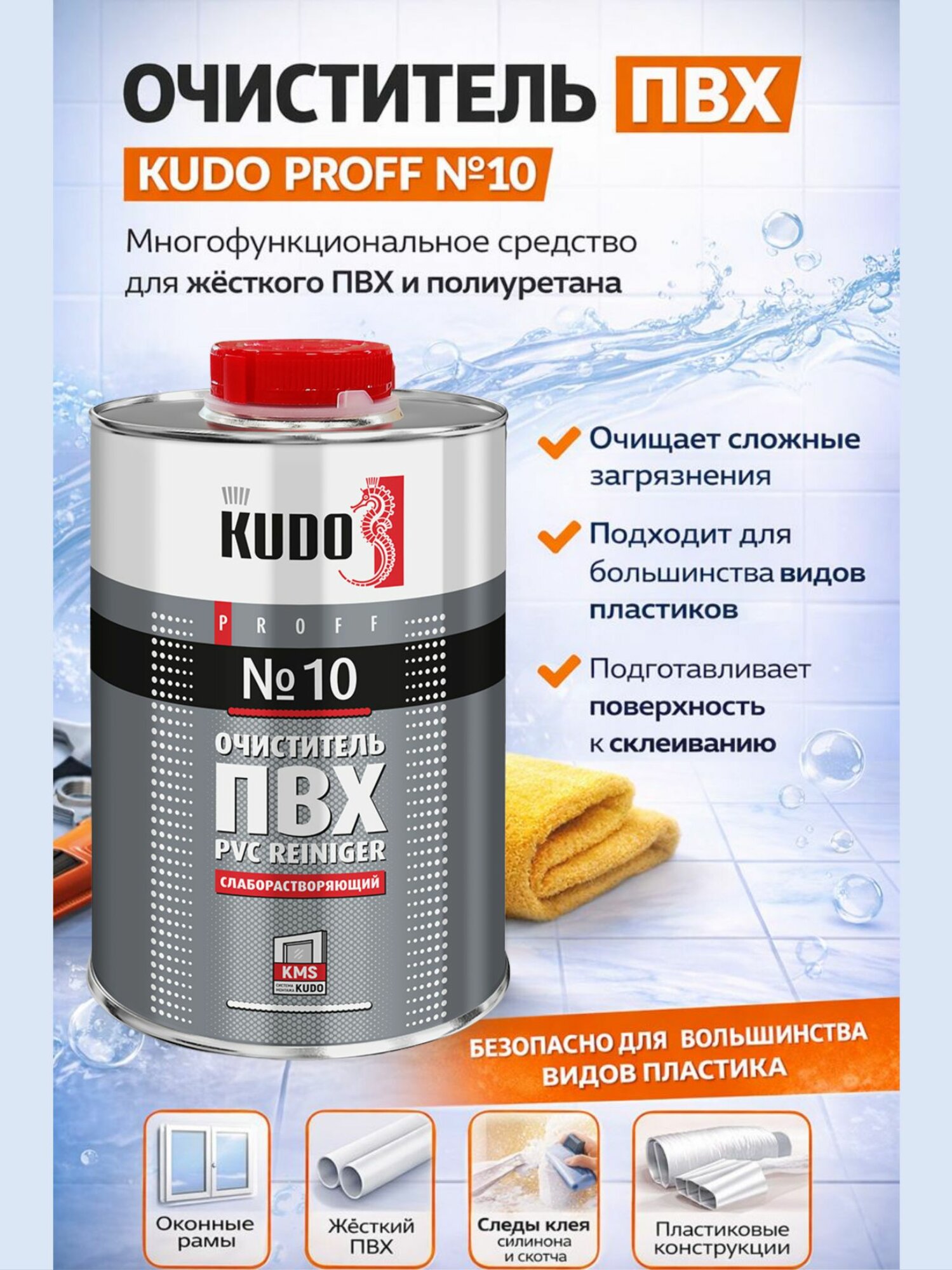 Очиститель ПВХ №10 слаборастворяющий, 1000 мл, KUDO