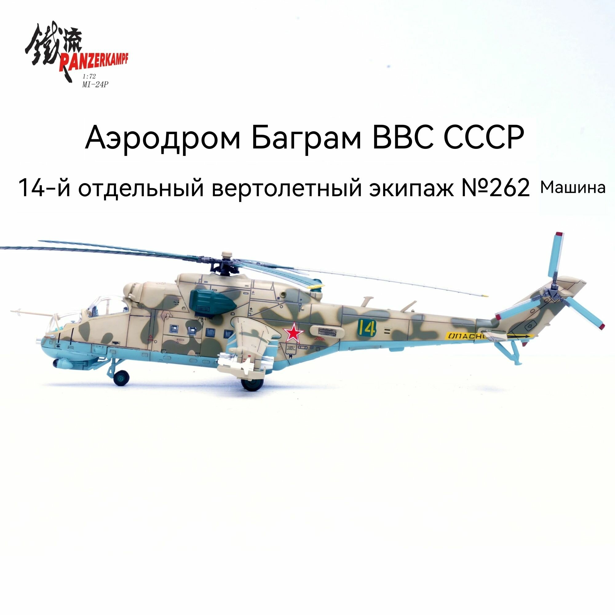 Модель вертолёта 1:72 Ми-24, металлическая, детализированная