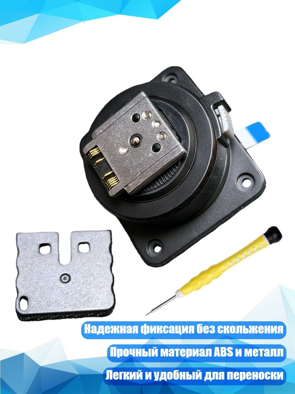 Универсальное крепление для горячего башмака