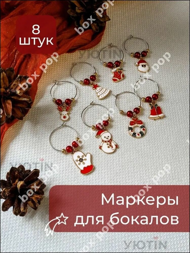 Маркеры для бокалов "разнообразные", 8 шт