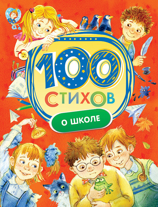 Росмэн 100 стихов о школе 28131 с 7 лет