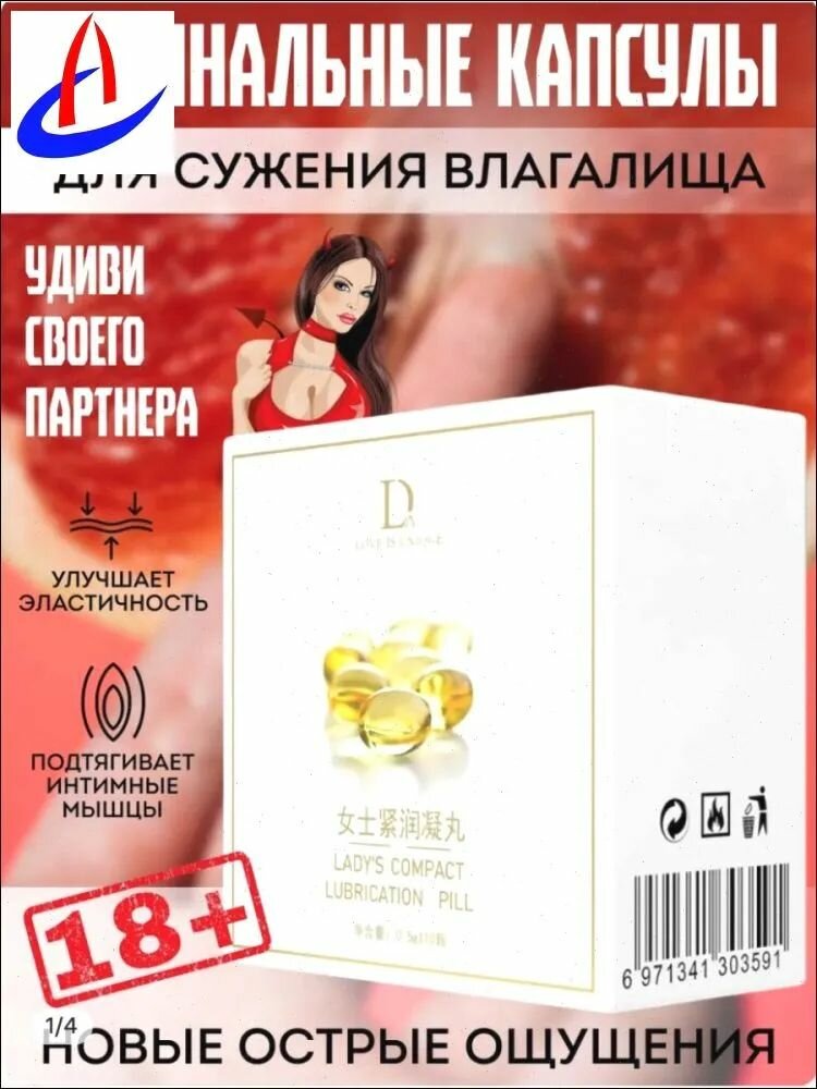 Вагинальные капсулы для сужения 10 шт