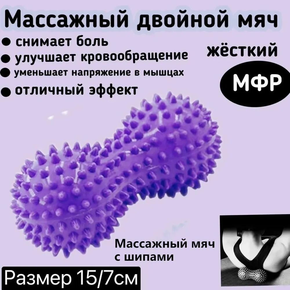Массажный мяч с шипами 15х7 см двойной, для фитнеса, йоги, от целлюлита