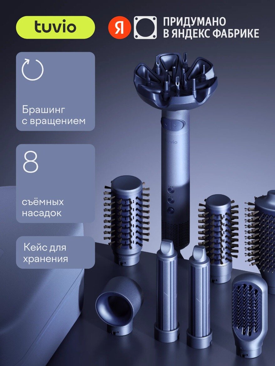 Фен-щётка с вращением для волос Tuvio HBI1417, 8 насадок, кейс для хранения
