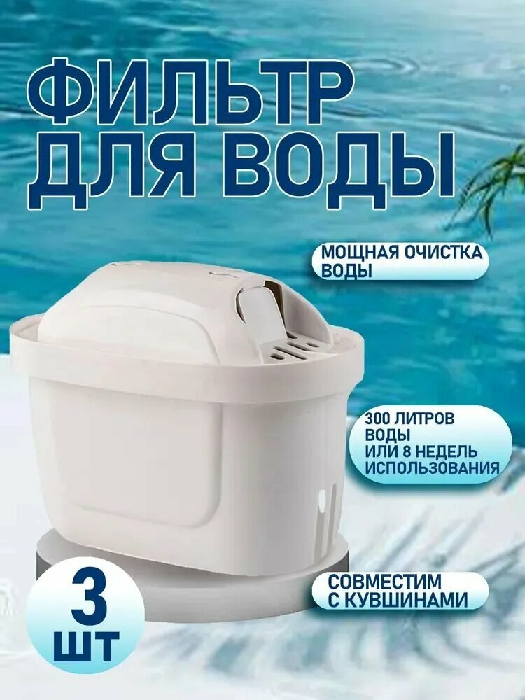 3 Картриджа - Фильтра для воды MAXTRA , PHILIPS, BRITA