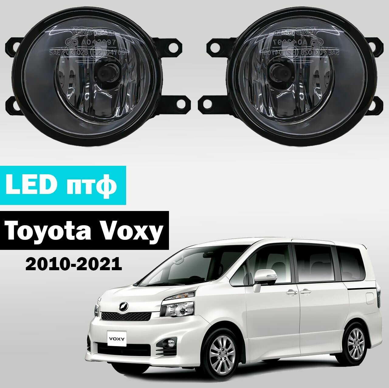 Противотуманные фары Toyota Voxy 2010-2021 Valeo лампы 55W