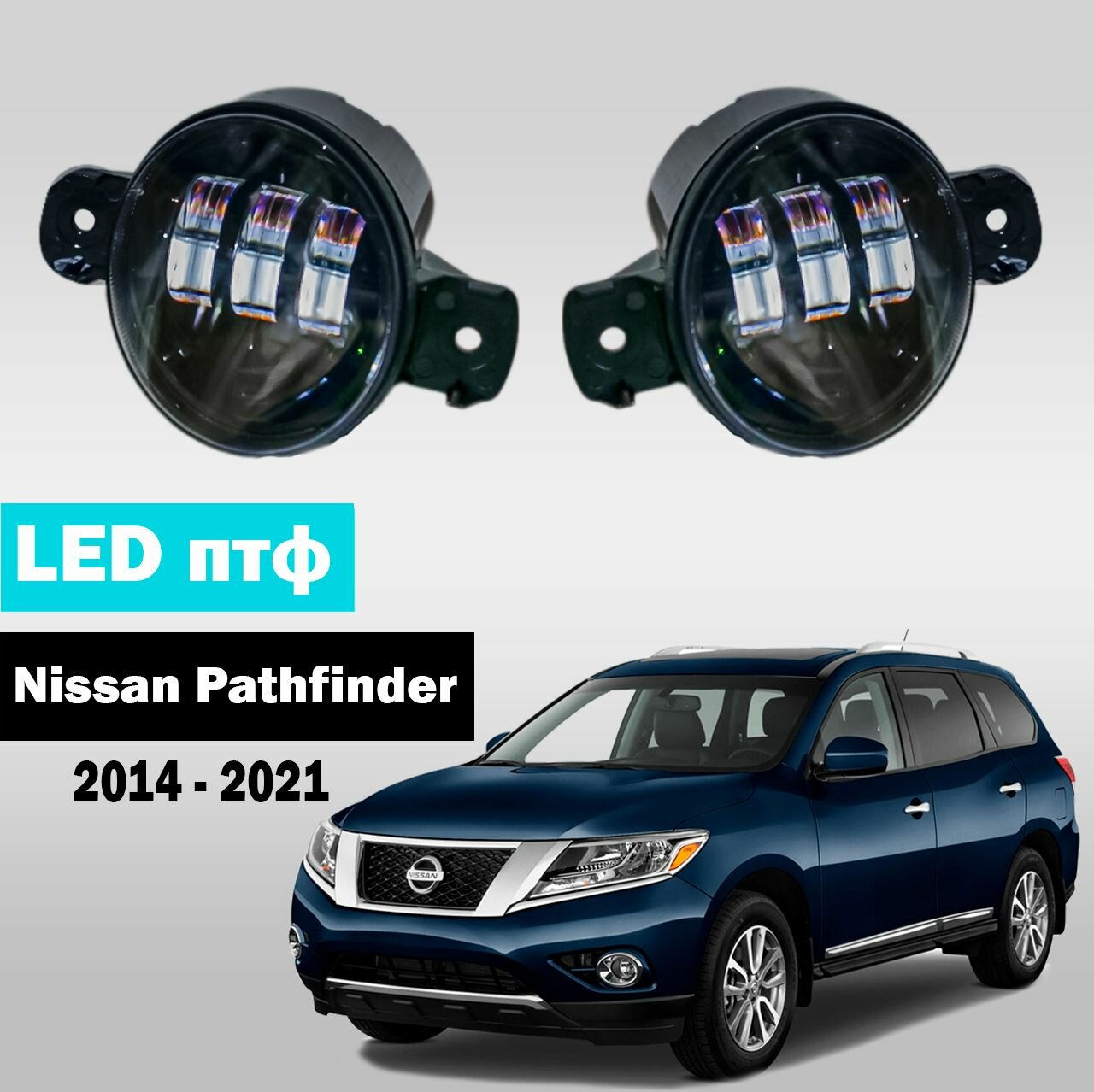 Противотуманные фары Nissan Pathfinder 2014-2021г Светодиодные туманки LED птф Ниссан Патфайндер