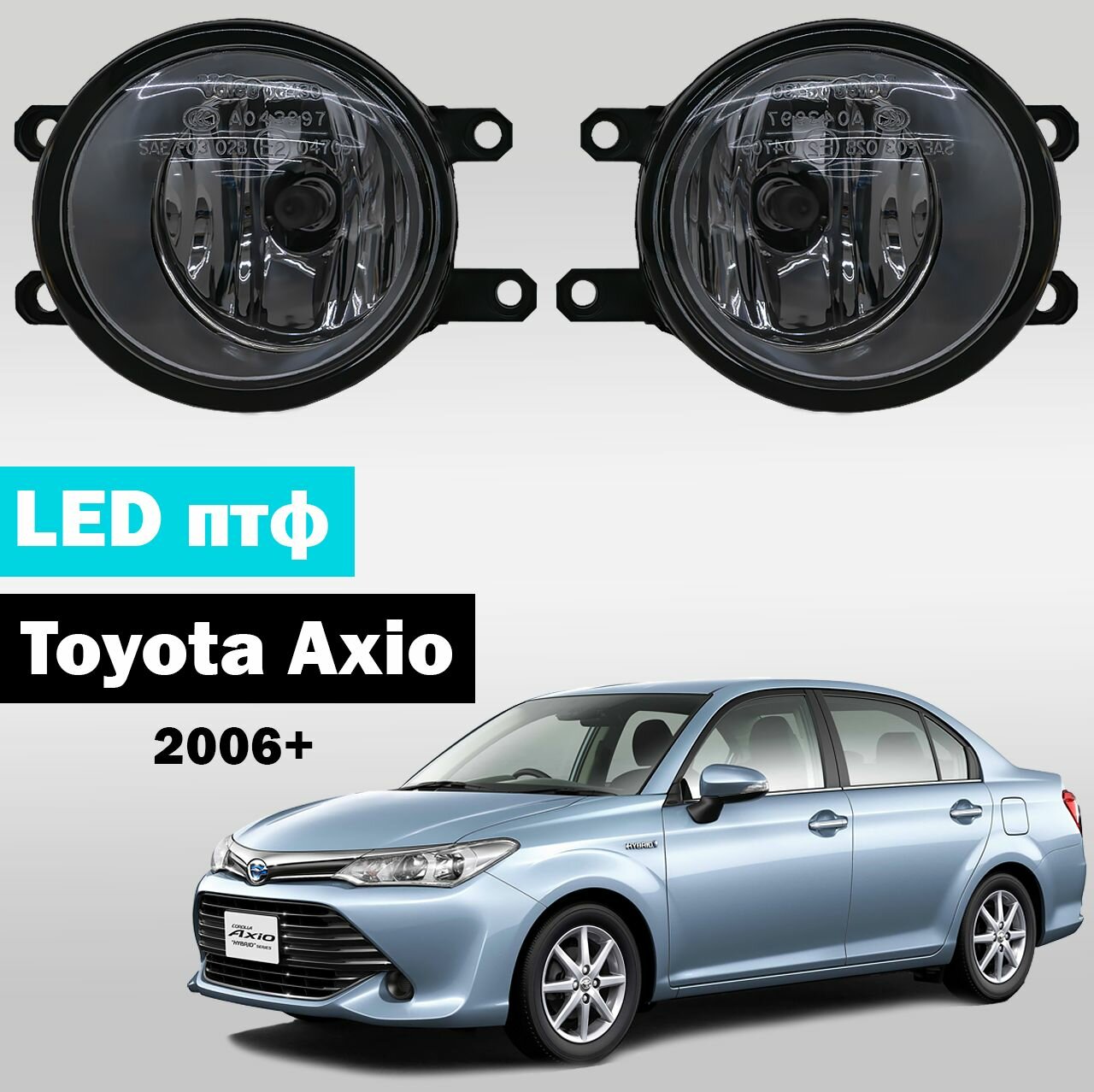 Противотуманные фары Toyota Corolla Axio 2006-2025 Valeo лампы 55W