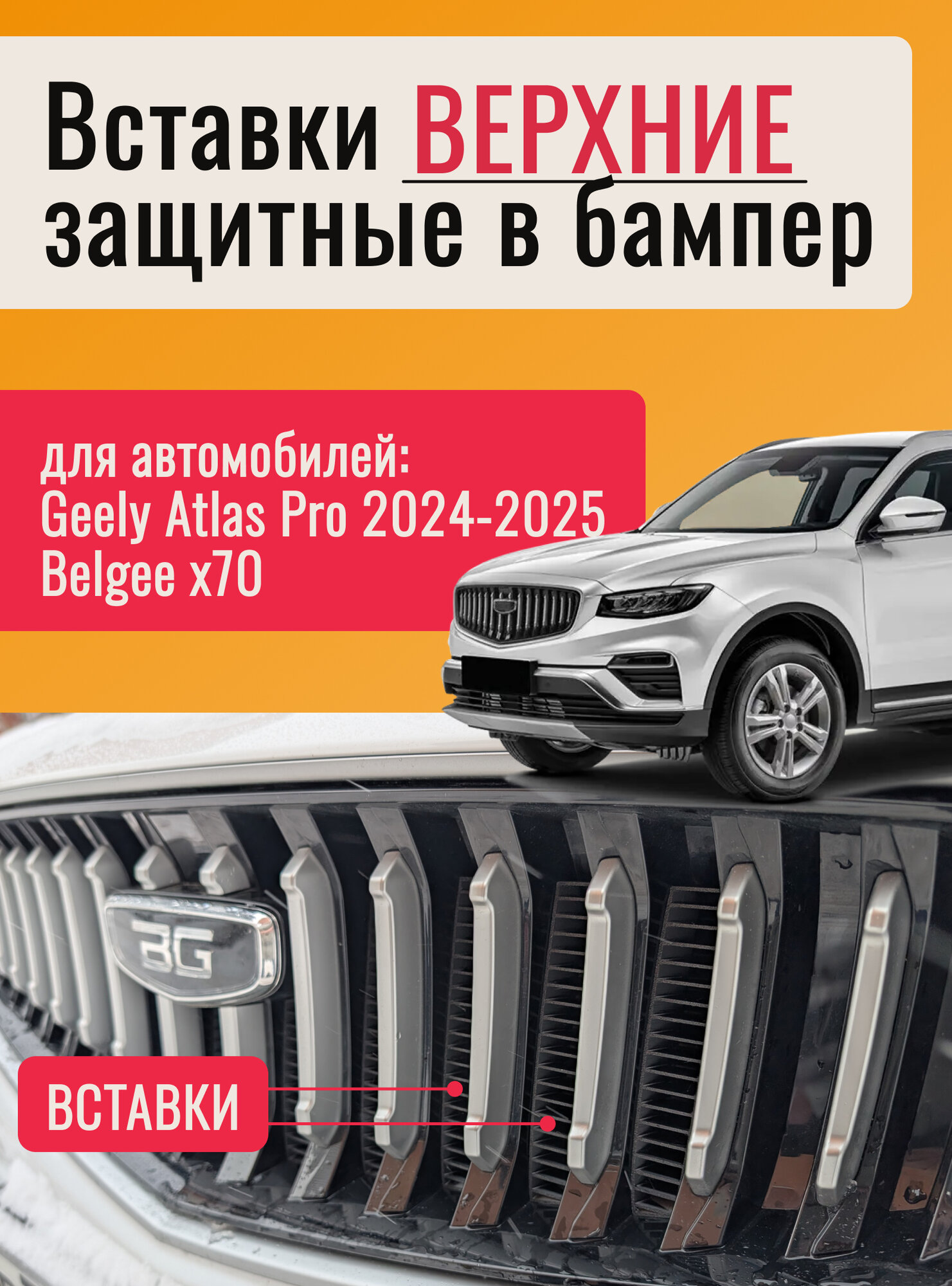 Вставки верхние в бампер защита радиатора Belgee x70 / Geely Atlas Pro 2024-2025
