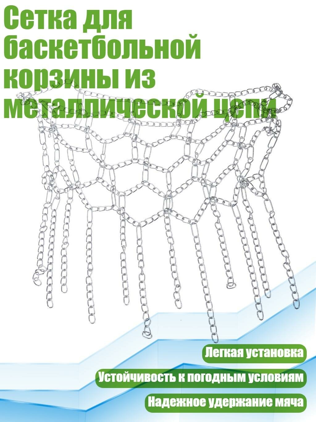 Сетка для баскетбольной корзины из металлической цепи, серебристый цвет
