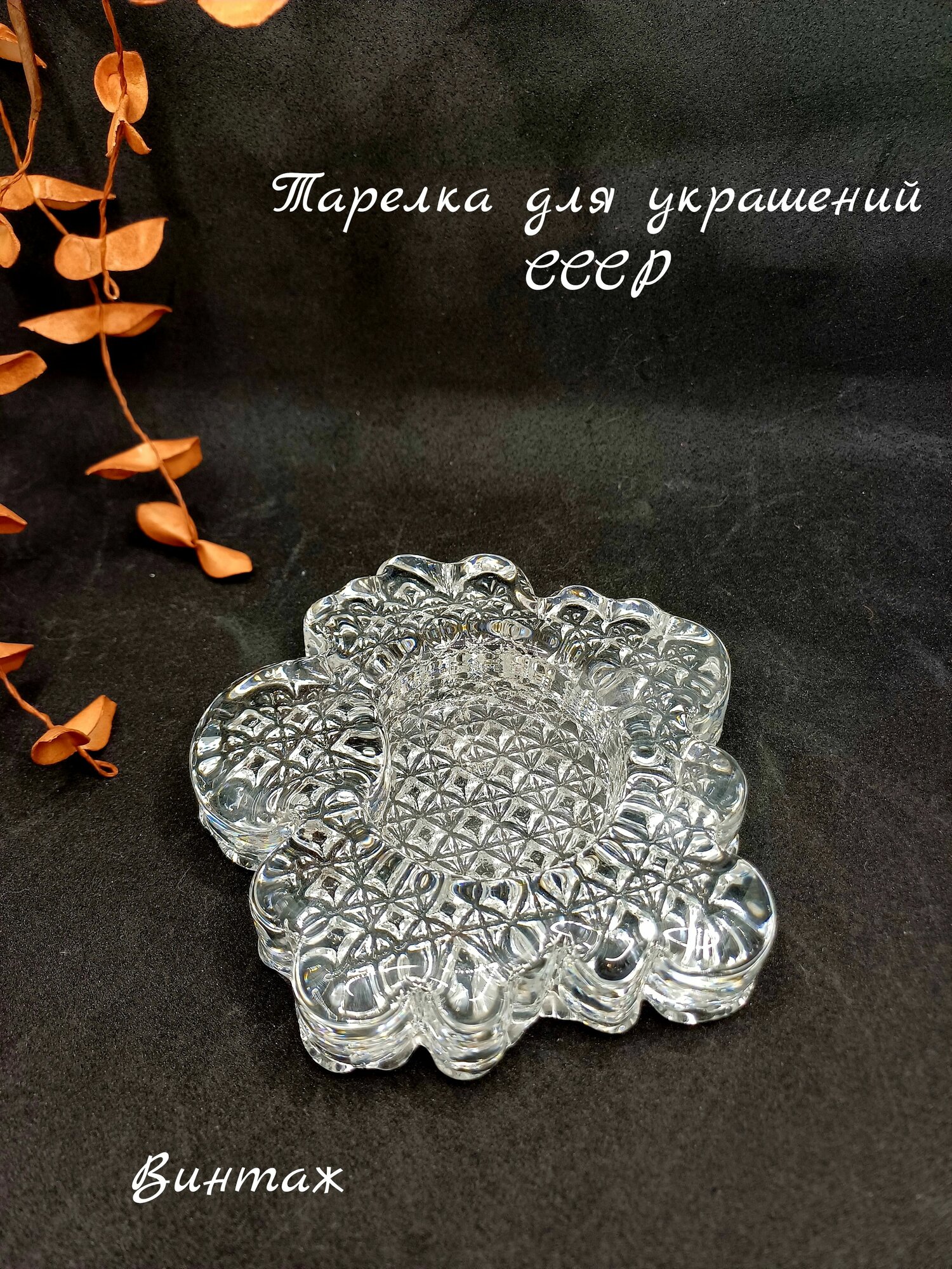 Тарелка под украшения фигурная винтажная, хрусталь, СССР