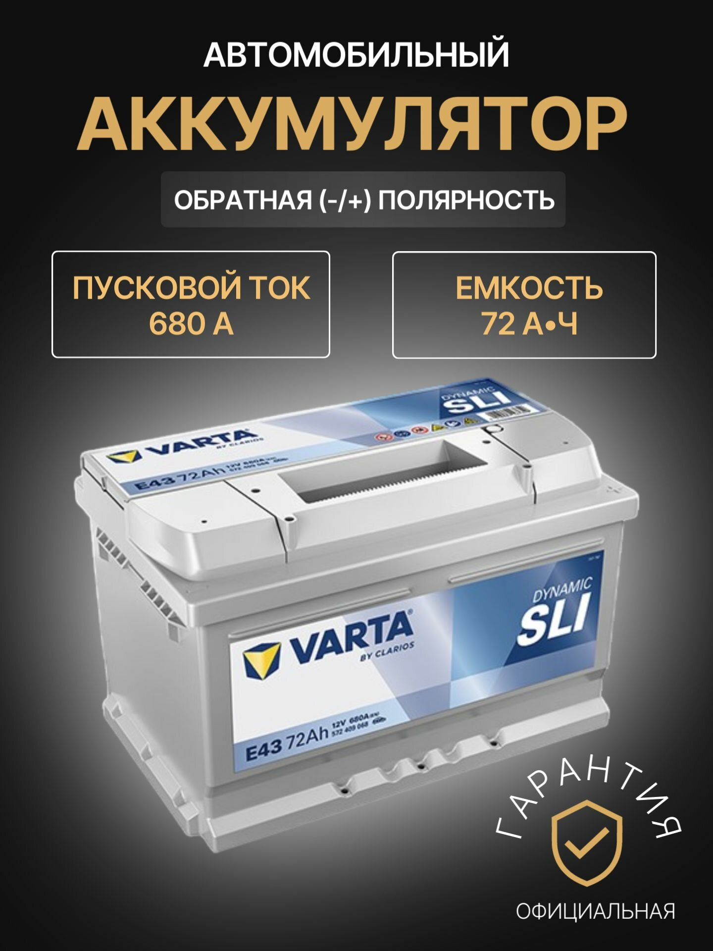 Аккумулятор автомобильный Varta Blue Dynamic E43 572 409 068 12В 72Ач 680А