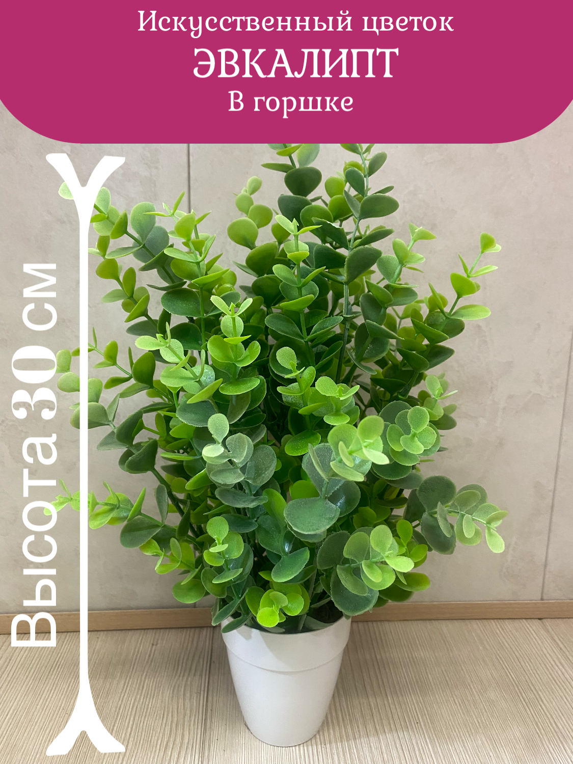 Эвкалипт в горшке искусственный от "Лотос"