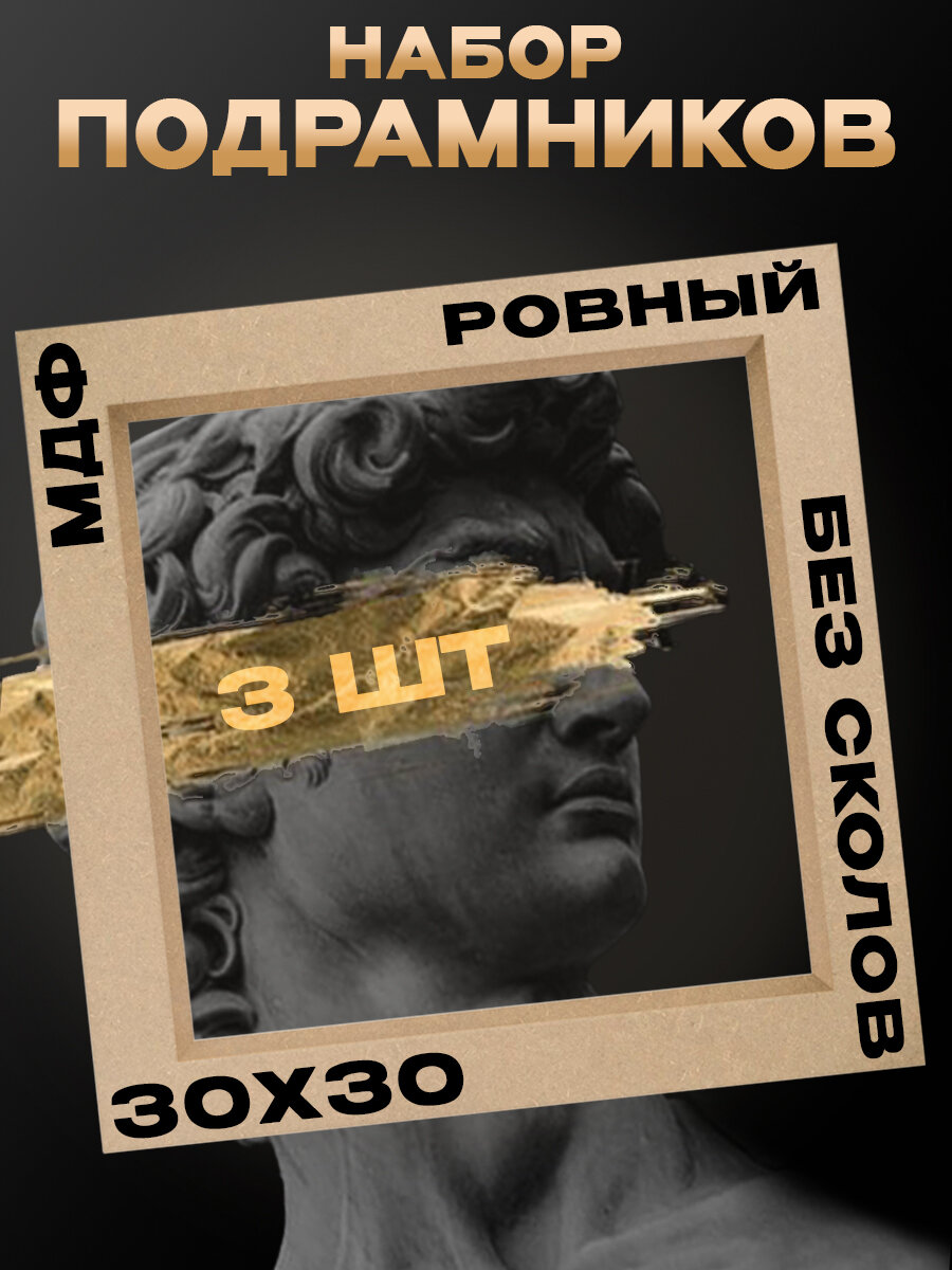 Подрамник МДФ 30х30 3 шт