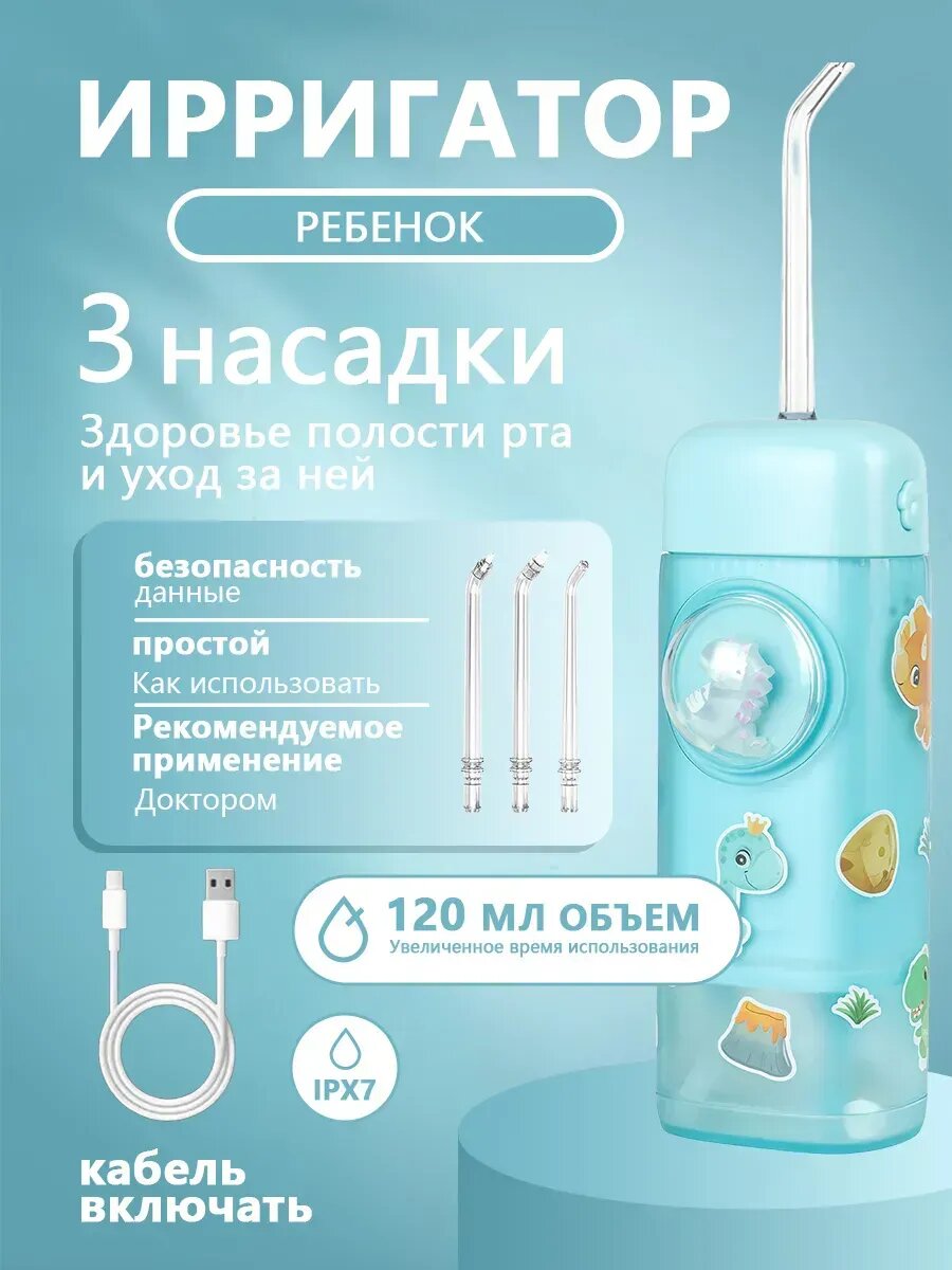 Ирригатор детский портативный для зубов
