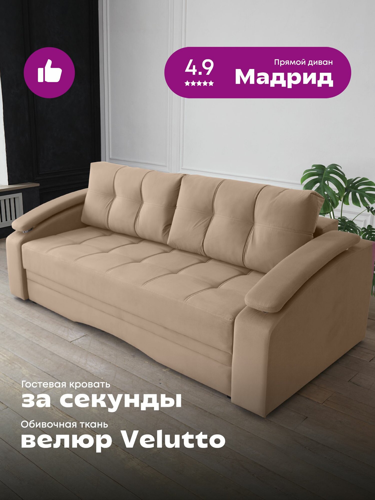 Прямой раскладной диван-кровать "Мадрид", механизм пантограф, темно-бежевый Velutto 05