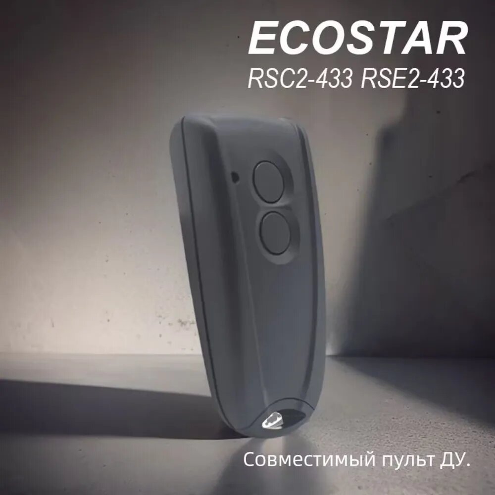 Пульт/брелок ECOSTAR RSC2-433 RSE2-433 для гаражных ворот и заборов.
