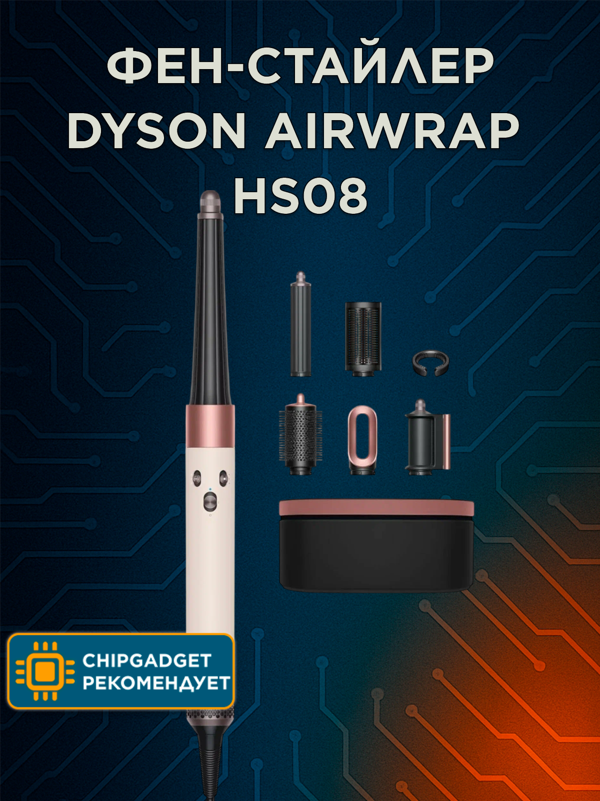 Фен-стайлер Dyson Airwrap HS08, 1300Вт, Ceramic Pink/Rose gold CN/HK