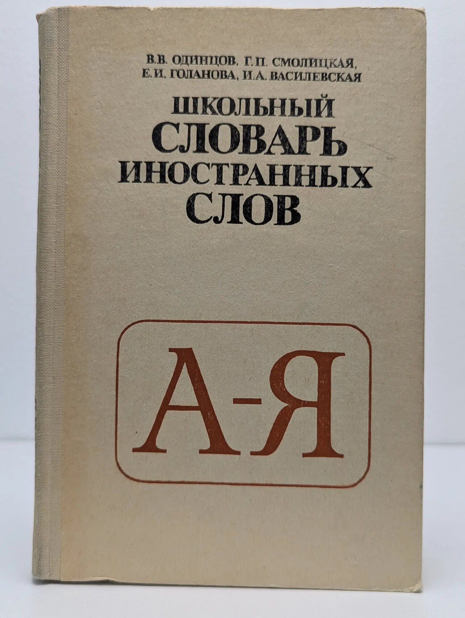 Школьный словарь иностранных слов Сборник 1983