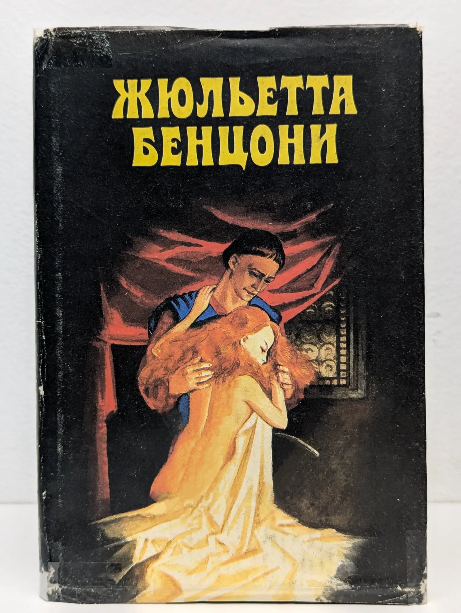 Катрин. В 4 томах. Том 2. Книга 2 - 3 Бенцони Жюльетта 1993