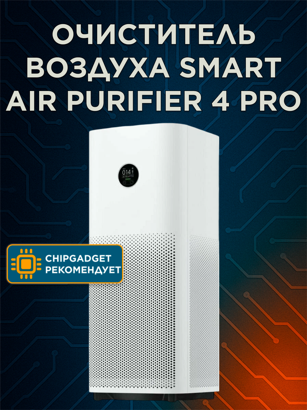 Очиститель воздуха Xiaomi Smart Air Purifier 4 Pro AC-M15-SC, CN