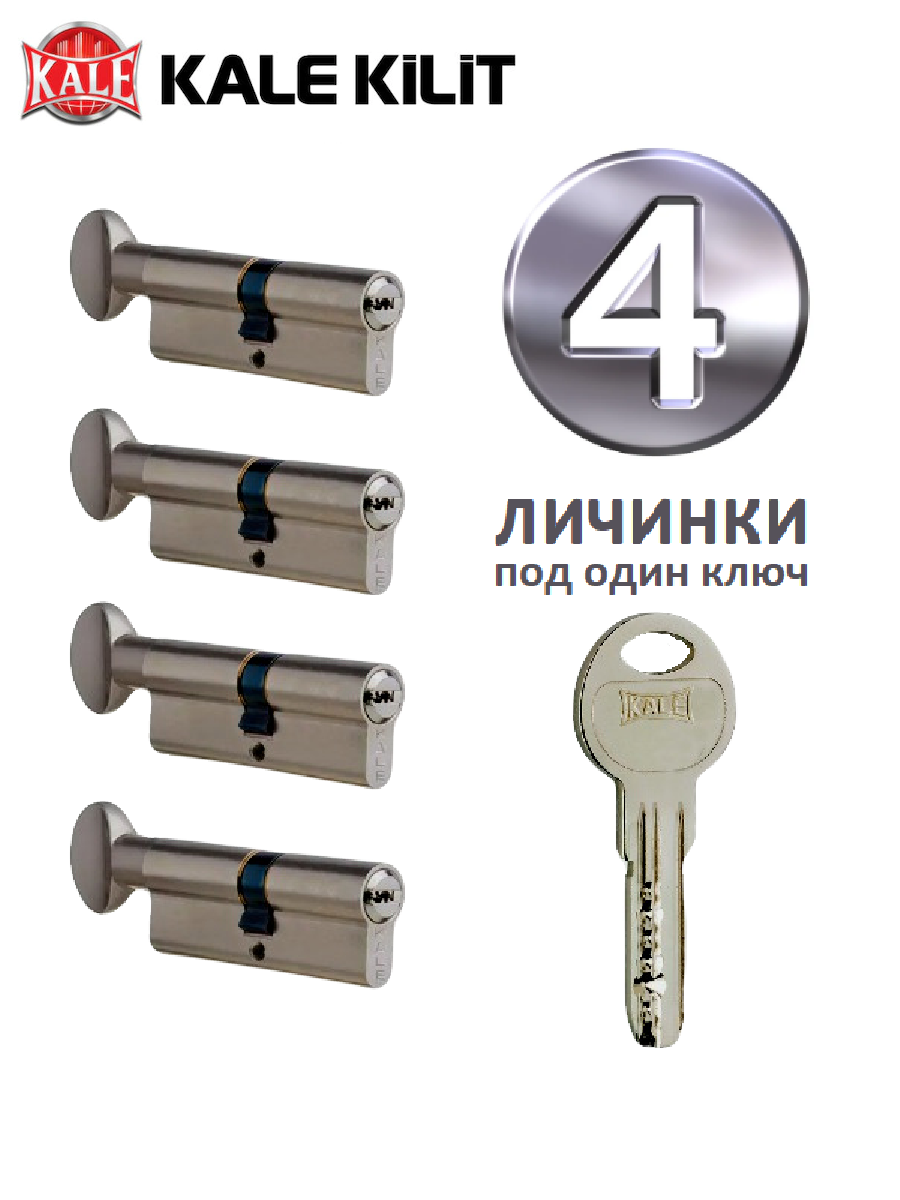 4 личинки под один ключ. Цилиндровые механизмы замка с вертушкой KALE KiLiT 164 SM 68(31/37), хром.- 4 шт. Ключи-5 шт.
