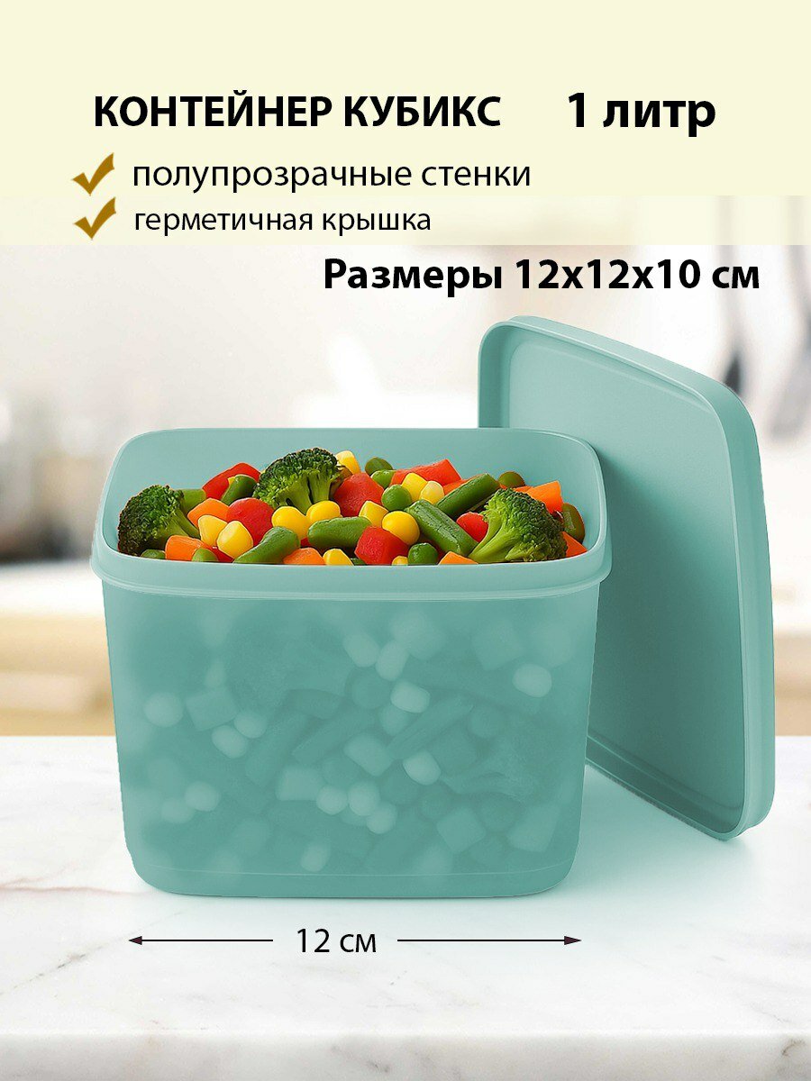 Контейнер Кубикс 1 л Tupperware