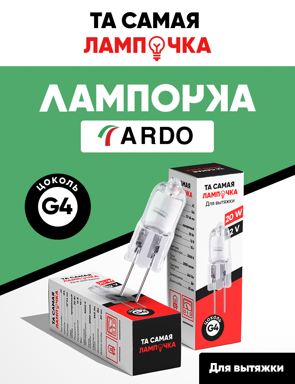 Та самая лампочка вытяжки Ardo / Лампа для вытяжки Ардо термостойкая 20w, 12v, цоколь G4
