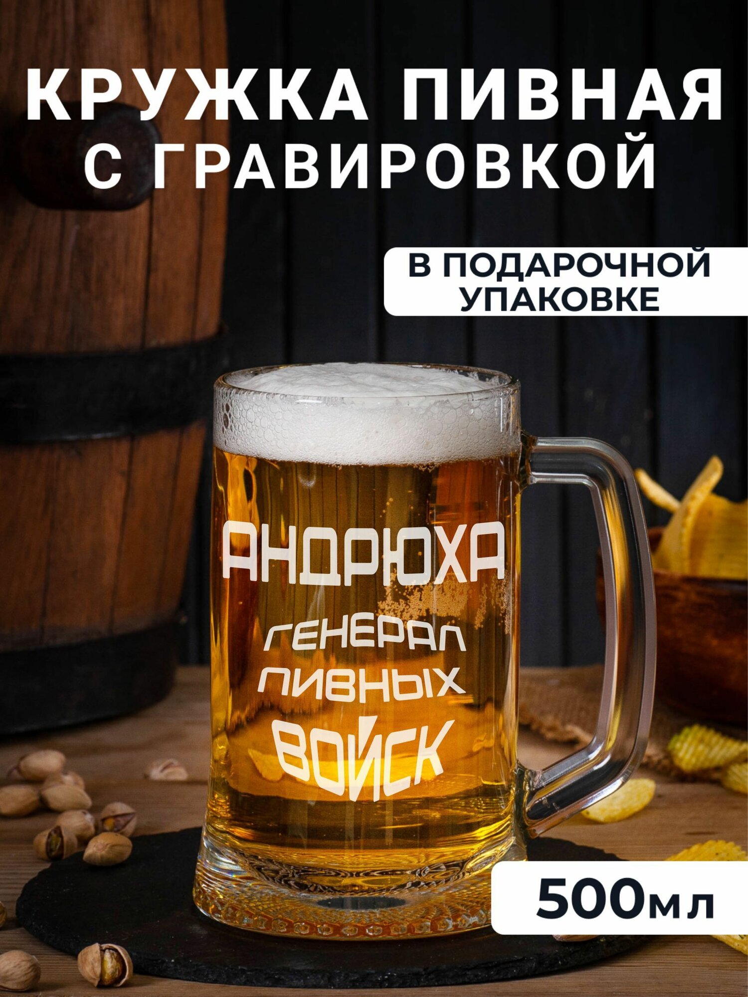 Пивная кружка с гравировкой Андрюха генерал пивных войск