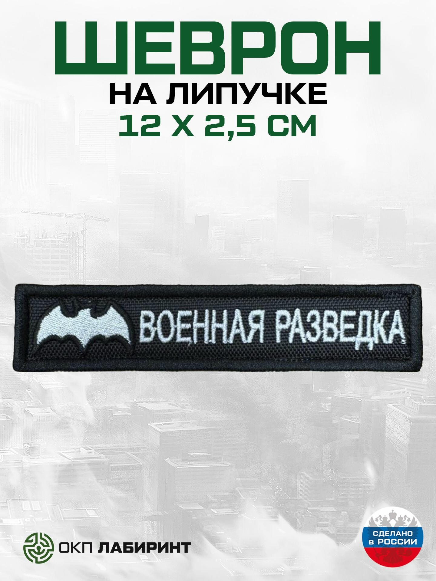 Военная разведка ВС РФ и мышь шеврон на липучке
