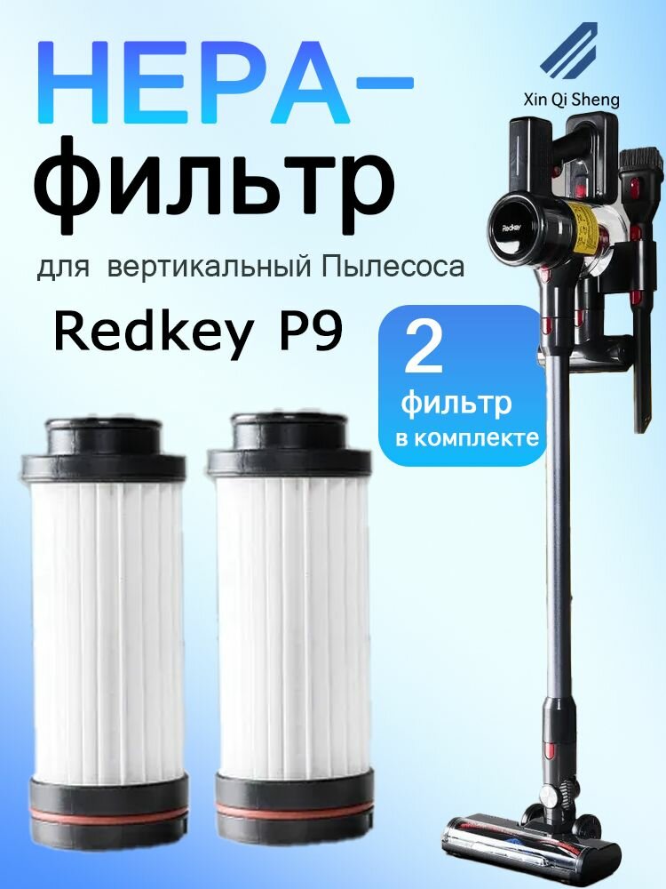 2 шт. Нера фильтр для пылесоса Redkey P9