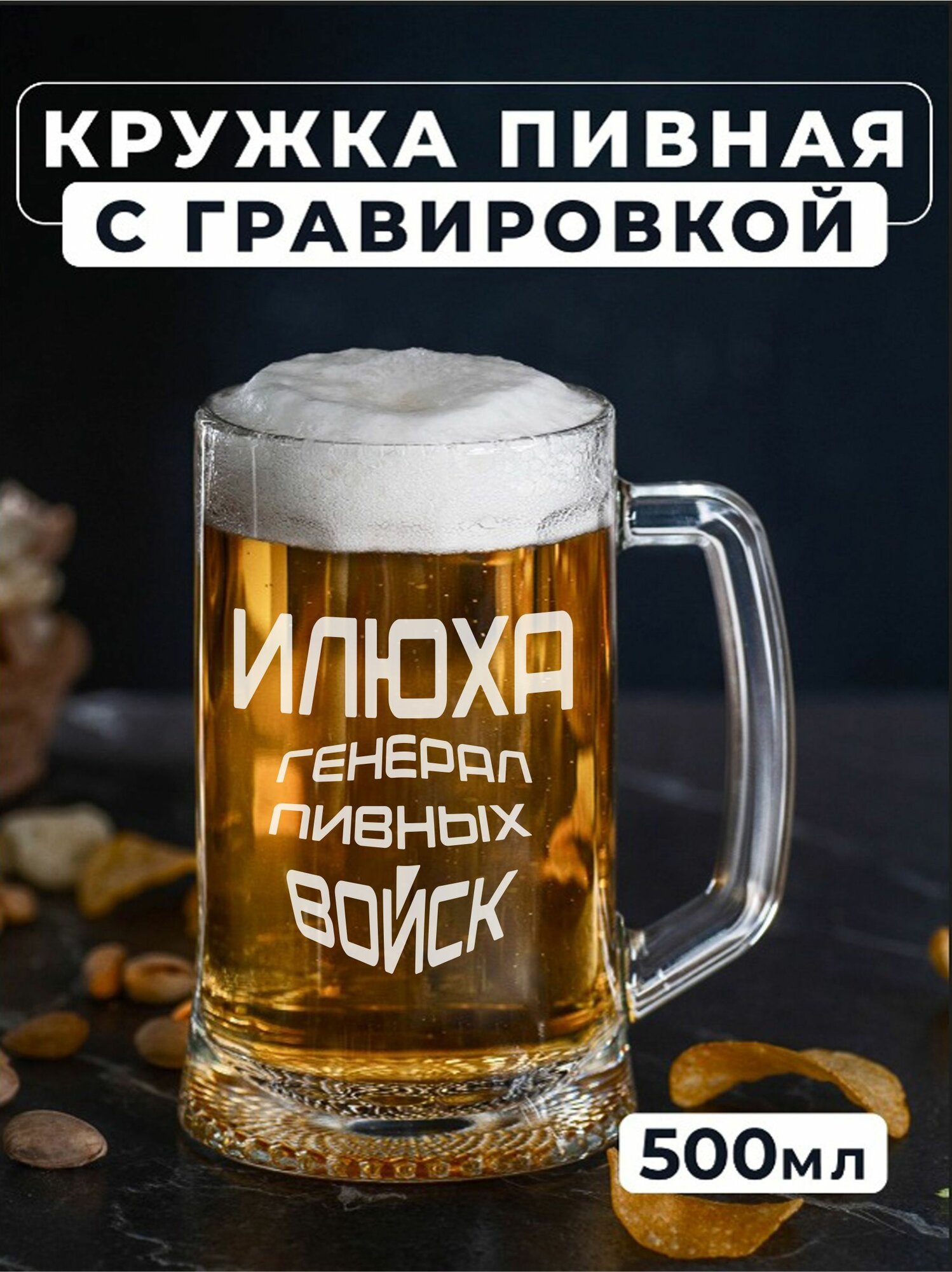 Пивная кружка с гравировкой Илюха генерал пивных войск