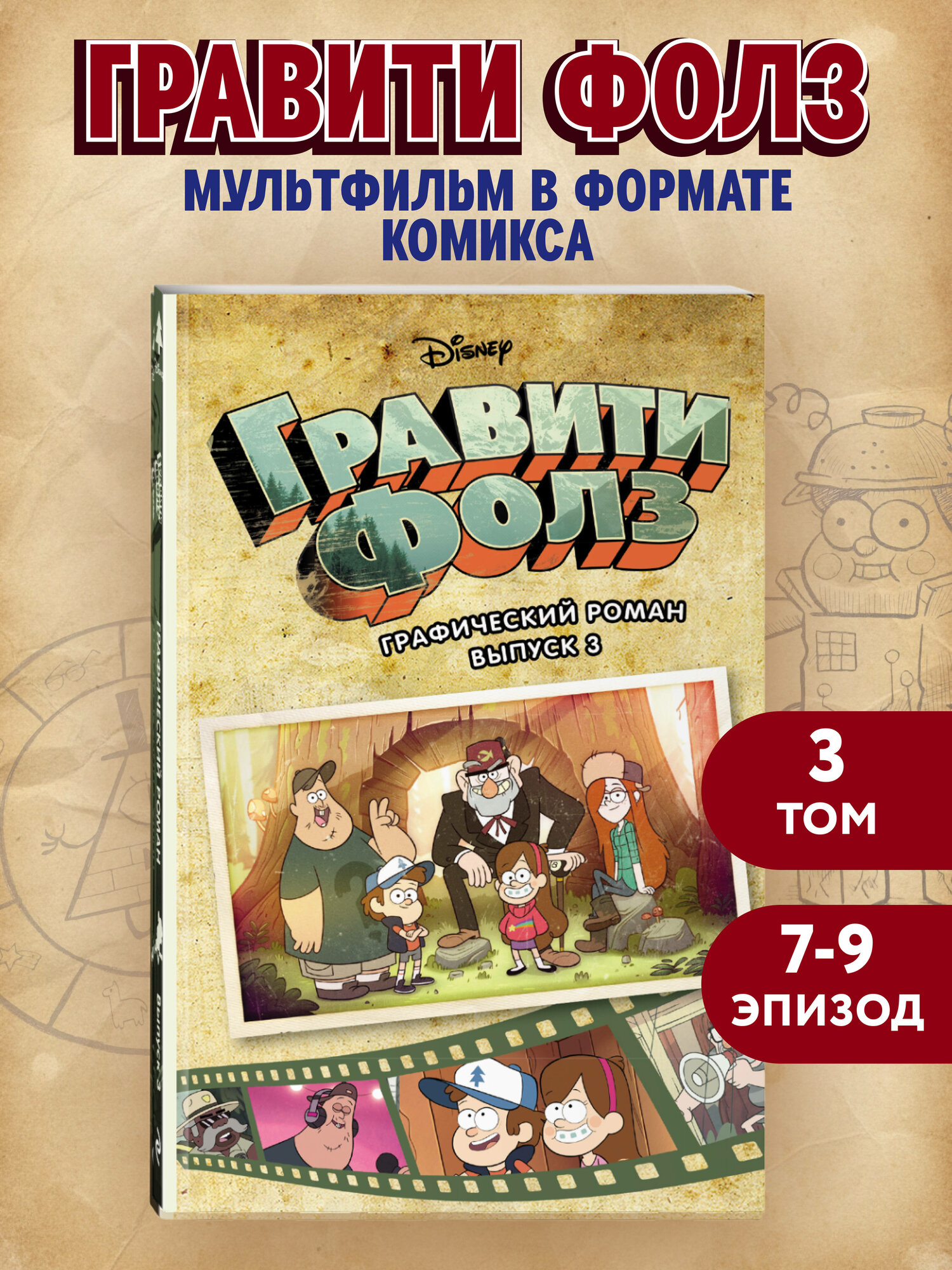 Хирш А. Гравити Фолз. Графический роман. Вып. 3