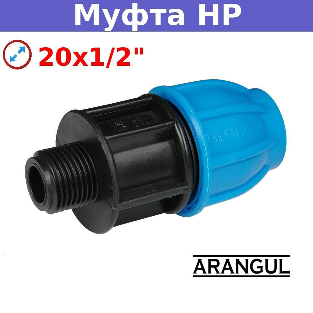 Муфта ARANGUL с наружной резьбой 20х1/2" компрессионная. для напорного водоснабжения холодной водой