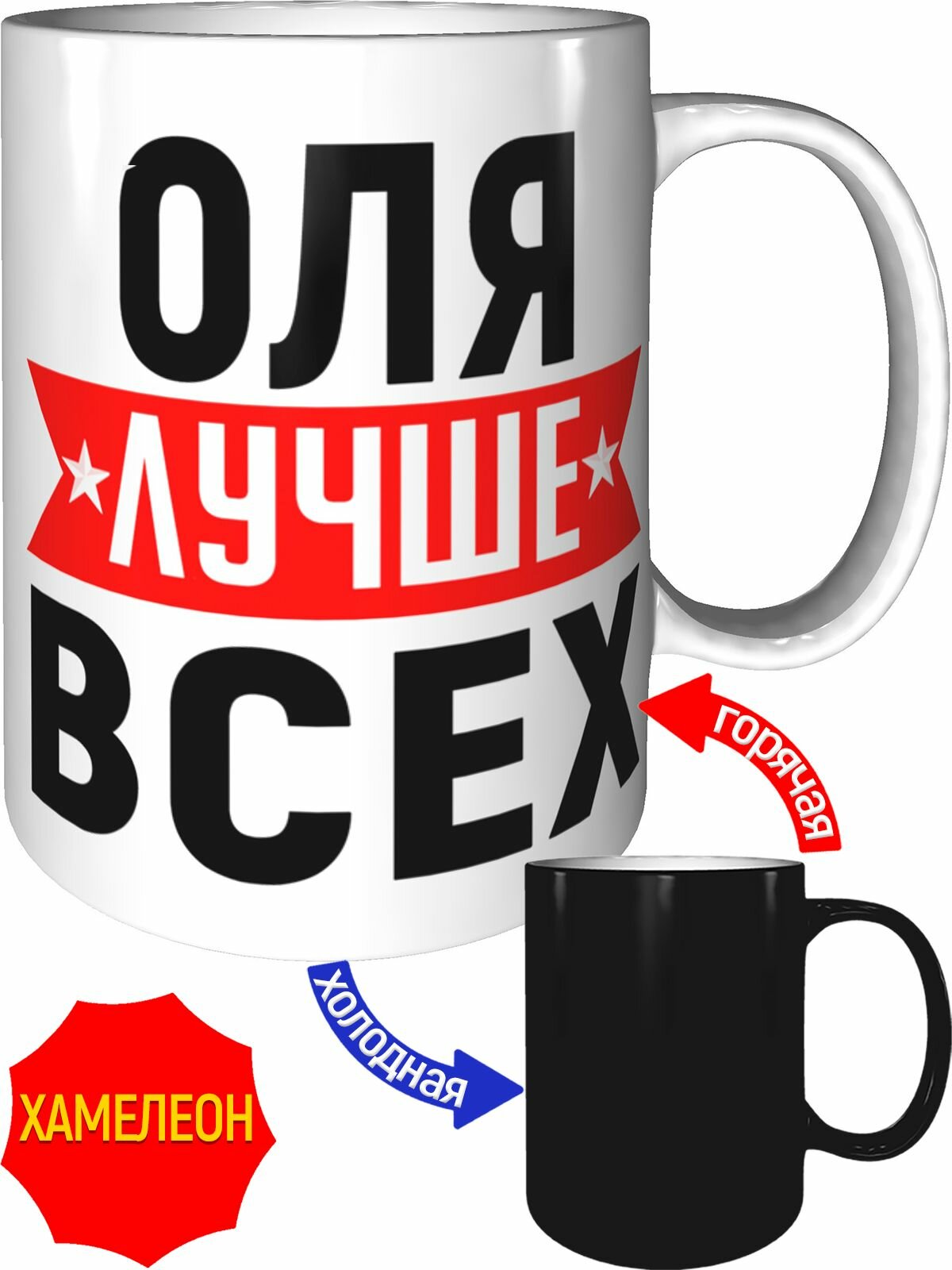 Кружка Оля лучше всех - хамелеон, керамическая, объем 330 мл.