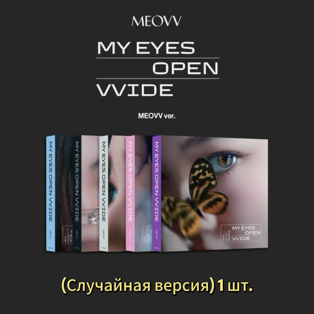 Альбом MEOVV THE 1st EP ALBUM 'MY EYES OPEN VVIDE'-ROMIKY