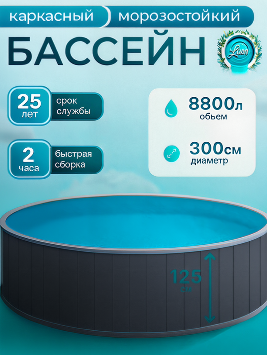 Бассейн морозоустойчивый каркасный 300х125 лаон, цвет каркаса - графит, чаша ПВХ 0,4 мм