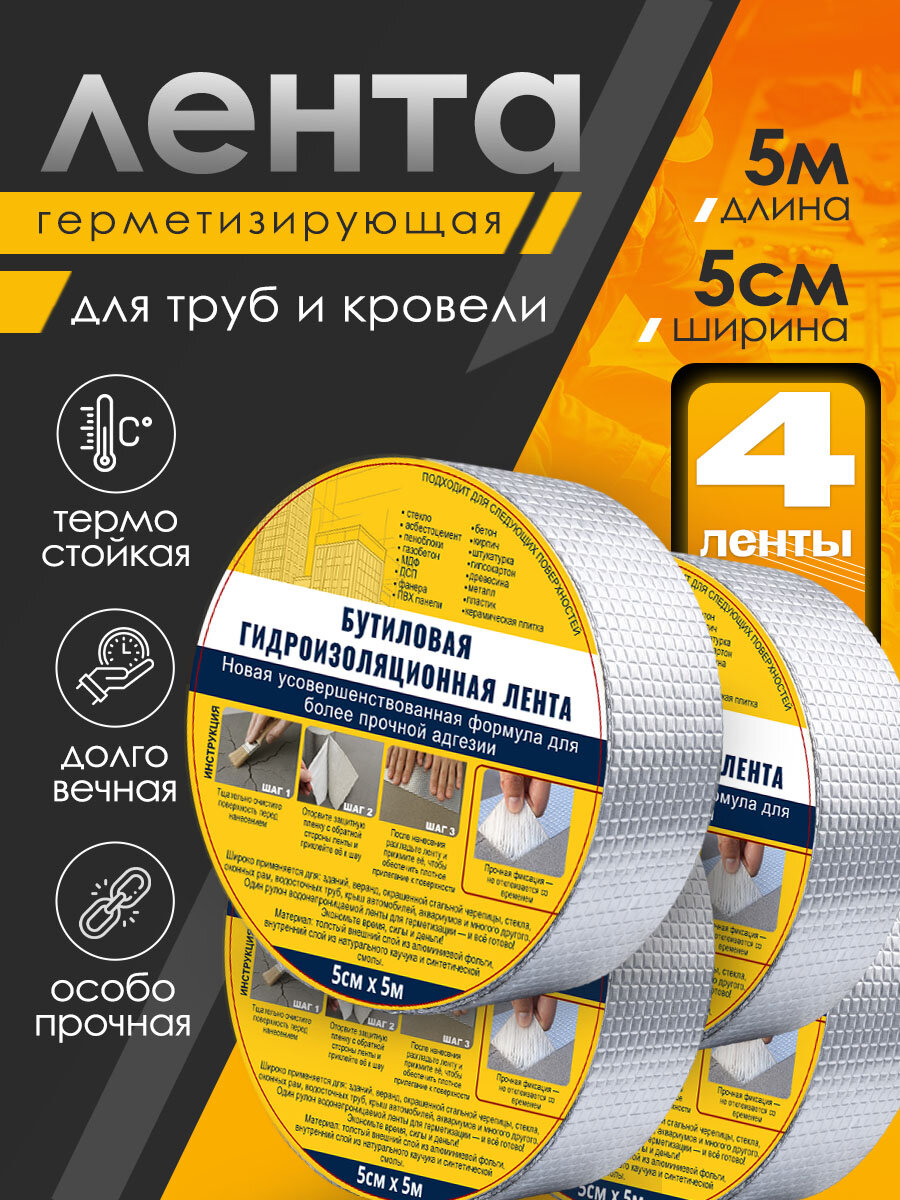 Бутиловая герметизирующая водонепроницаемая лента 5см*5м,4шт