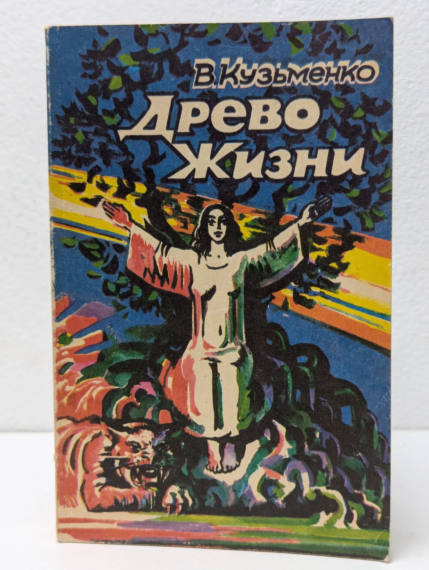 Древо жизни. В 3 книгах. Книга 3 Кузьменко Владимир Леонидович 1991