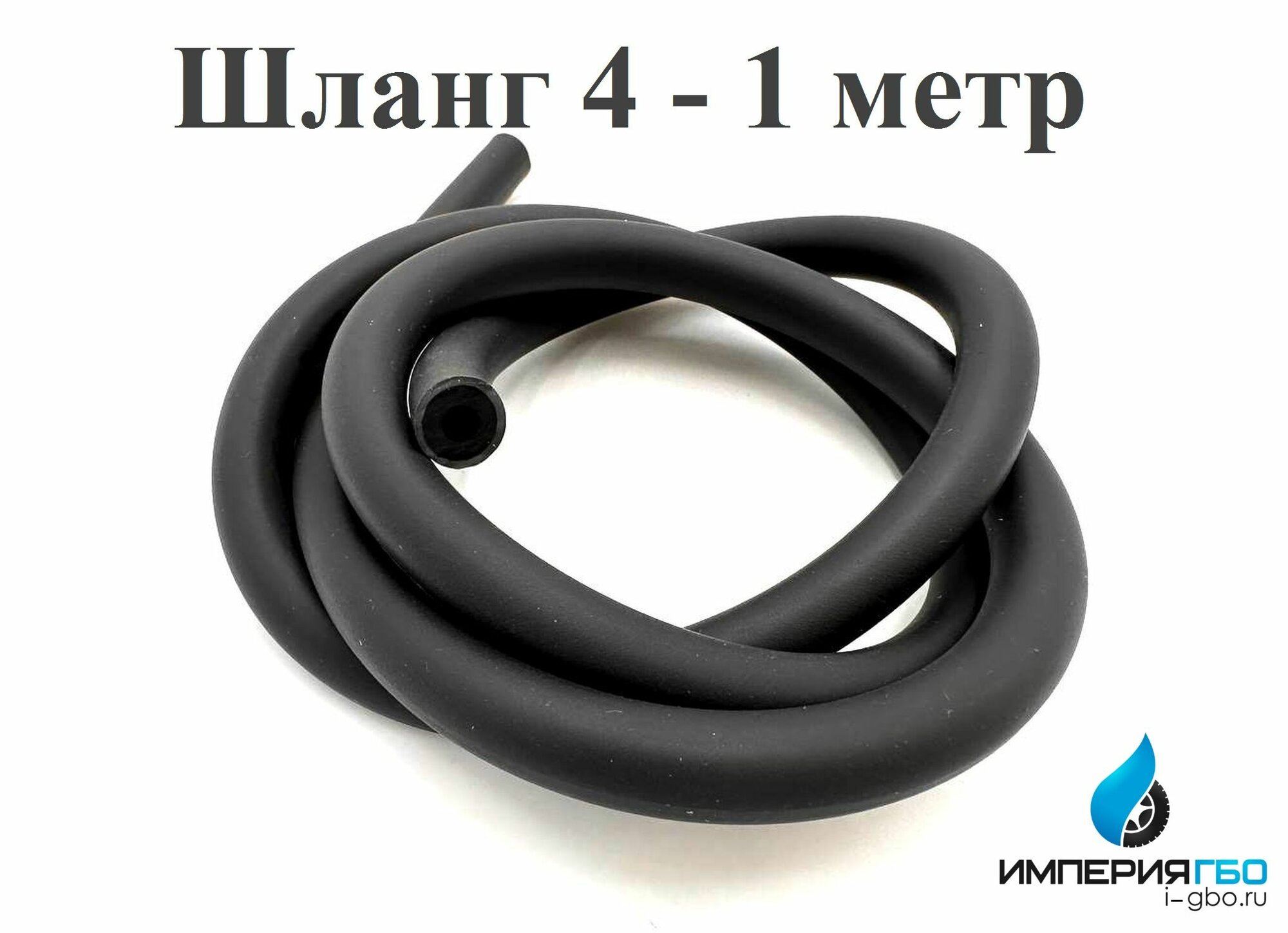 Шланг д 4 мм ГБО Faro вакуумный - 1 м