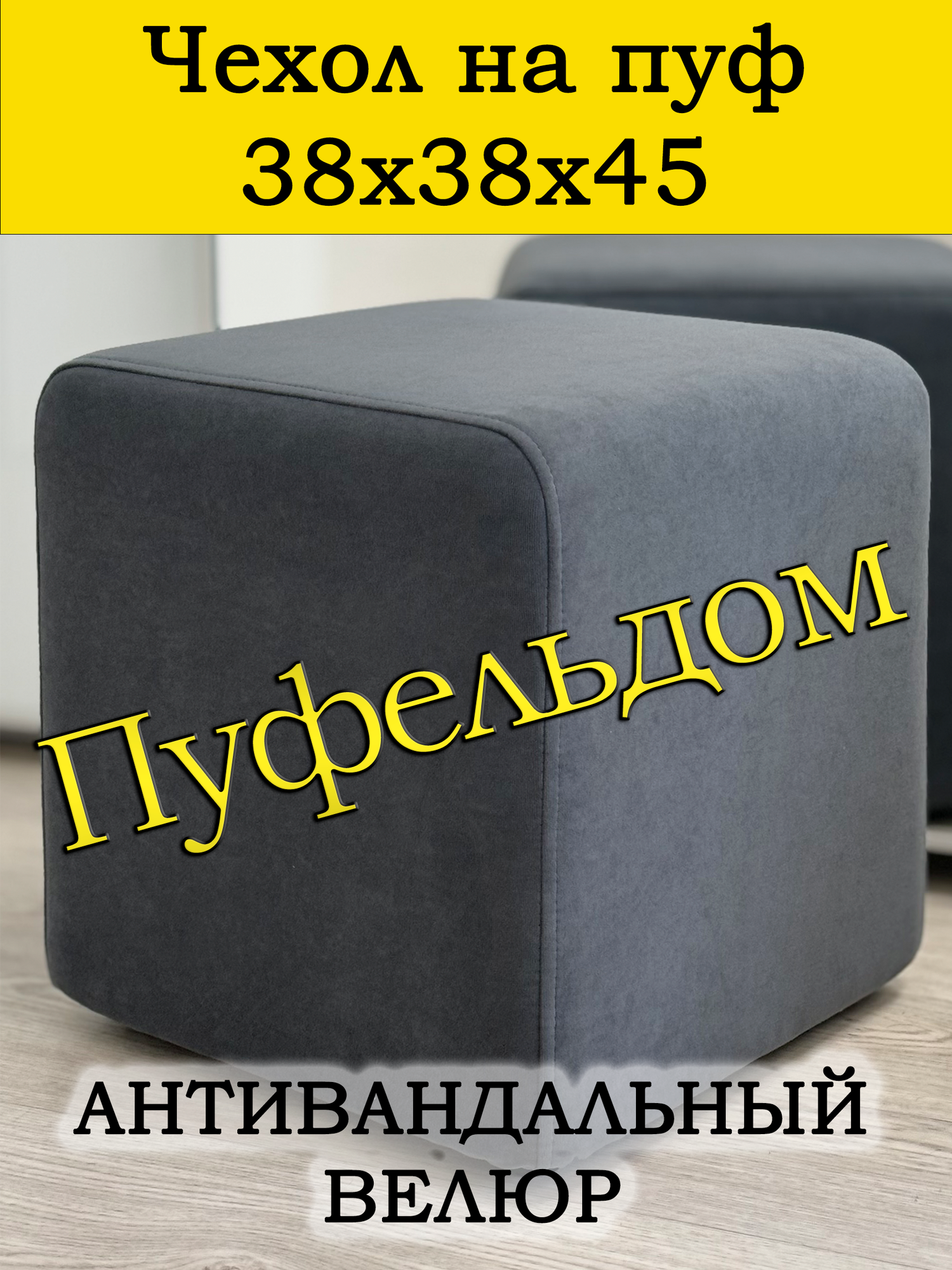 Чехол 38х38х45 на пуфик квадратный (темно-серый)
