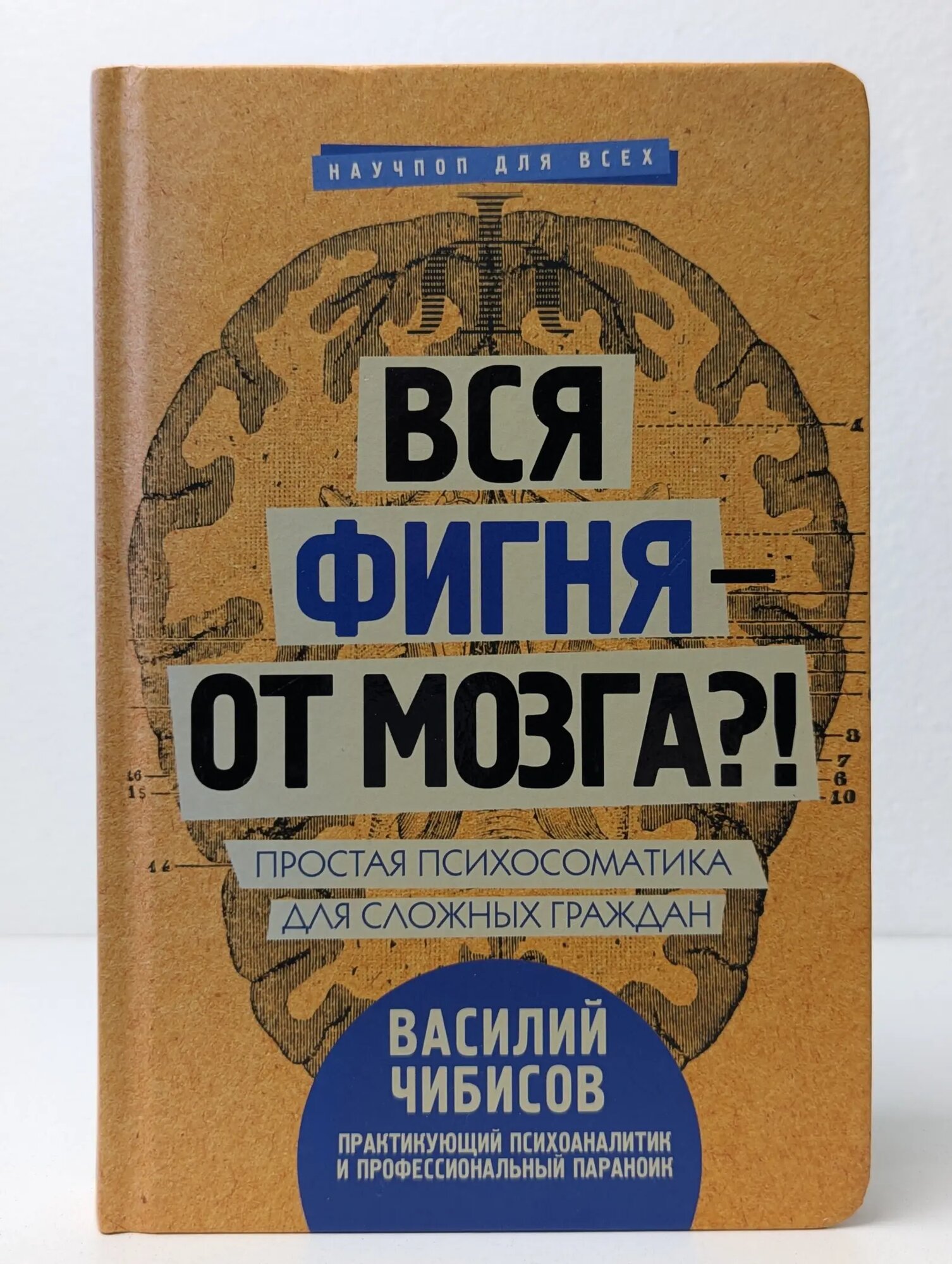 Вся фигня от мозга! Простая психосоматика для сложных граждан Чибисов Василий Васильевич 2019