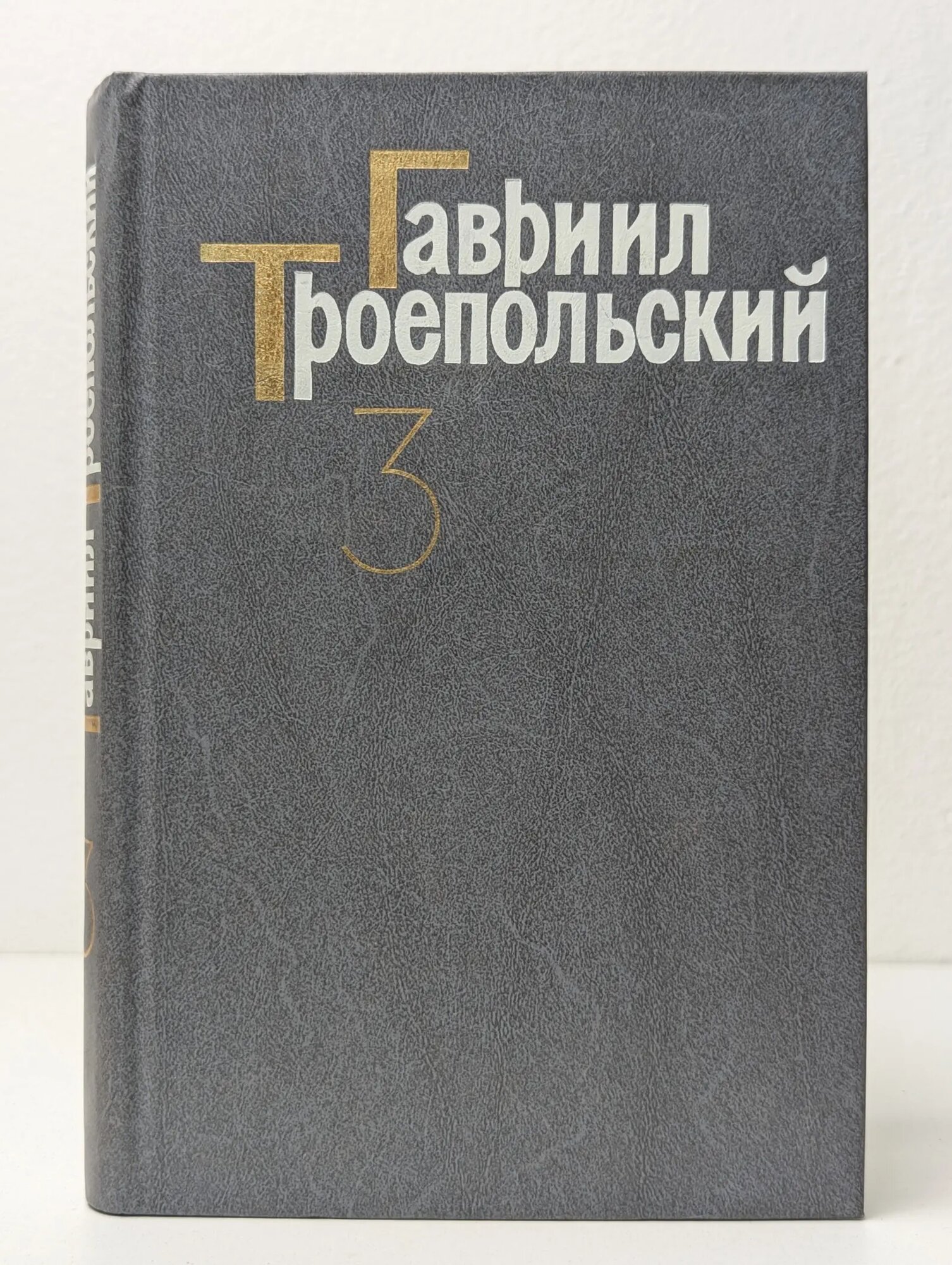 Гавриил Троепольский. Собрание сочинений в 4 томах. Том 3 Троепольский Гавриил Николаевич 1988